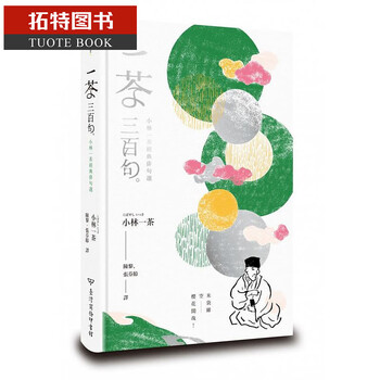 预售 一茶三百句：小林一茶经典俳句选 台湾商务