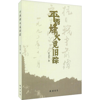 平西烽火觅旧踪