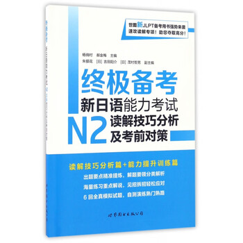 备考(新日语能力考试N2读解技巧分析及考前对策)