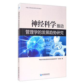 神经科学推动管理学的发展趋势研究