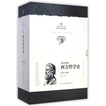 西方哲学史 英汉对照版增补修订共2册  美国各大哲学系广泛采用的哲学史教材 以史家而