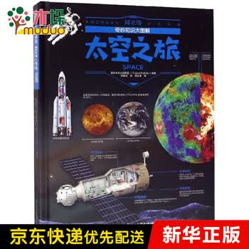 太空之旅(精)/奇妙知识大图解