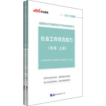 社会工作综合能力(初级) 2021升级版(全2册)