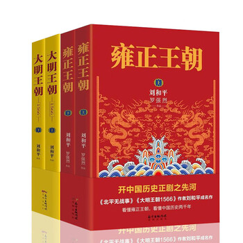 大明王朝1566+雍正王朝 共4册 刘和平著 白玉兰奖飞天奖获得者央视同名电视剧原著小说书