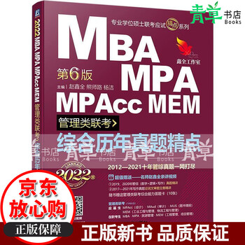 2022MBA MPA MPAcc MEM管理类联考 第6版者_赵鑫全熊师路杨洁责_孟玉琴机械工业出