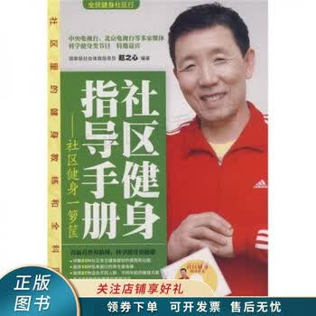社区健身指导手册：社区健身一箩筐 赵之心