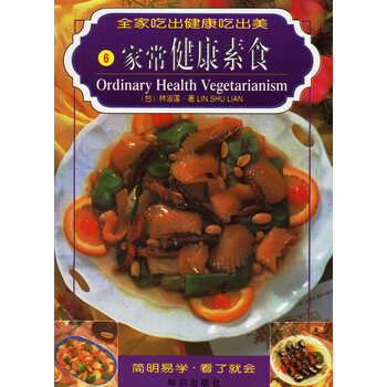 家常健康素食 林淑莲 知识出版社【正版图书】