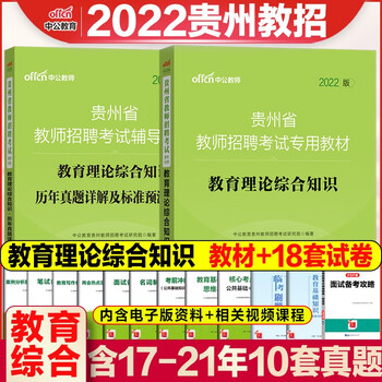 中公2022贵州省教师招聘考试教育理论综合基础知识教材历年真题试卷题库幼儿园中小学贵州特岗教师用书