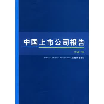 中国上市公司报告【正版图书】