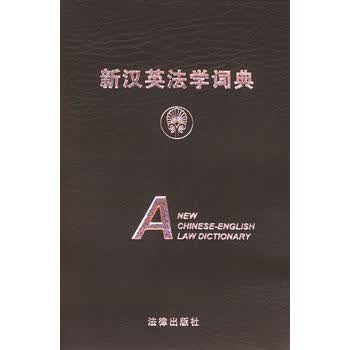 新汉英法学词典【正版图书】