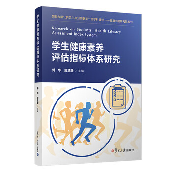 学生健康素养评估指标体系研究