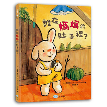 台版 谁在妈妈的肚子里 儿童读物启发孩子好奇心想像力期待新生命少儿趣味