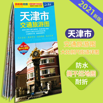 【速发】2021新版 天津市交通旅游地图 防水便携带双面版 景点风景名胜市区宾馆酒店大学学校 城区交