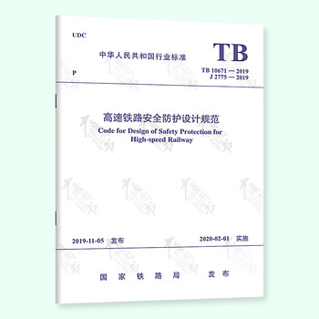 TB/T 10671-2019 高速铁路安全防护设计规范