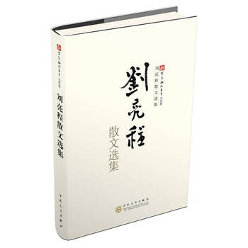 刘亮程散文选集 刘亮程