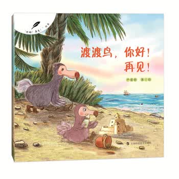 渡渡鸟你好！再见！