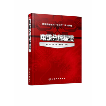 电路分析基础（穆克）