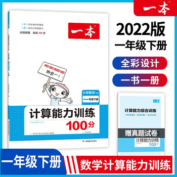 2022版一本小学数学一年级下册计算能力训练100分 RJ人教版1年级教材同步课堂练习 开心教育