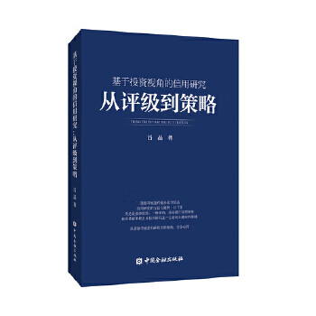 基于投资视角的信用研究:从评级到策略 吕品 中国金融出版社