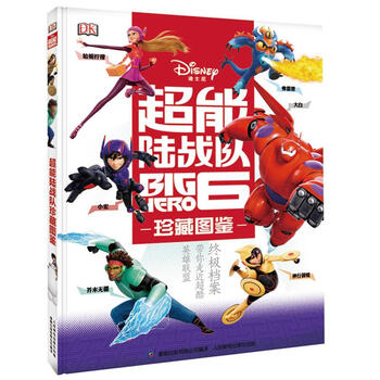 正版 超能陆战队珍藏图鉴 美国迪士尼公司 人民邮电出版社