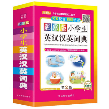 彩图版小学生英汉汉英词典(第2版 小学英语教材配套工具书)