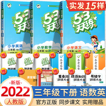 【科目可选】2022新版53天天练三年级下册语文数学英语人教版5.3天天练部编版同步练习题册五三天天练随堂练习测 三年级下册 语文+数学+英语 人教版