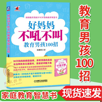 好妈妈书架：好妈妈不吼不叫教育男孩100招 鲁鹏程 著 家庭教育书籍