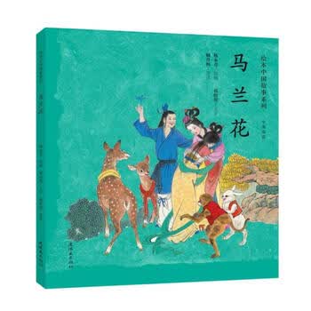 马兰花  杨永青绘画  连环画出版社  艺术 书籍