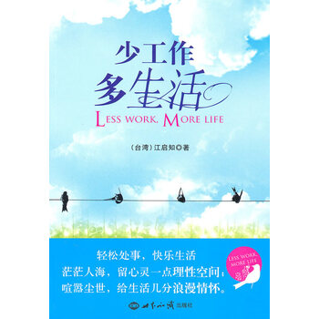 少工作 多生活 (台湾)江启知 世界知识出版社