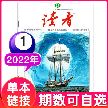 【新期单本可自选5本起包邮】读者杂志2022/2021年 现代大众文学阅读社会热点故事类期刊【单本】 2022年1月上第1期