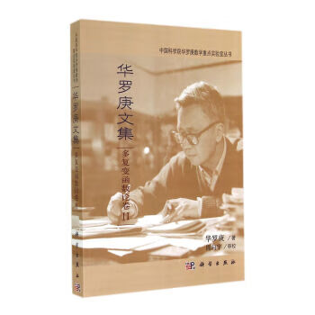 [按需印刷]华罗庚文集(多复变函数论卷Ⅱ)中国科学院华罗庚数学重点实验室丛书