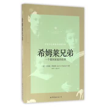 希姆莱兄弟(一个德国家庭的故事)