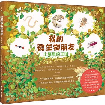 我的微生物朋友 土壤里的王国