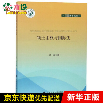 领土主权与国际法