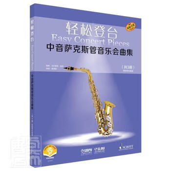 轻松登台 中音萨克斯管音乐会曲集 者_乌尔里希·容克责_段劲楠萧 音乐 9787552320367