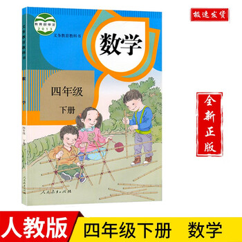 四年级数学下册教材新版人教版小学四下数学书课本教科书人民教育出版社