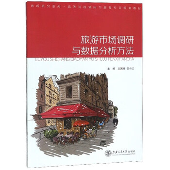 旅游市场调研与数据分析方法(高等院校休闲与旅游专业规划教材)/休闲研究系列