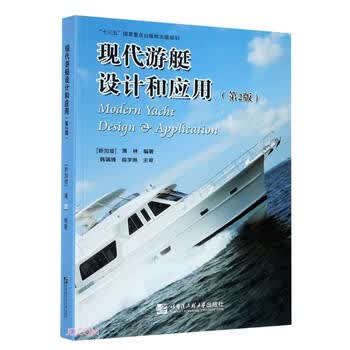 现代游艇设计和应用(第2版)