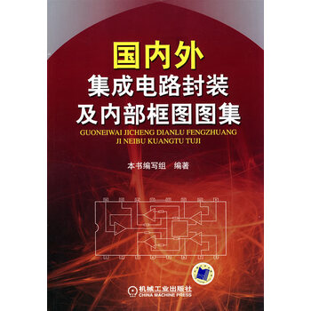 外集成电路封装及内部框图图集【正版图书】