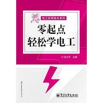 零起点轻松学电工 辛长平 9787121145490