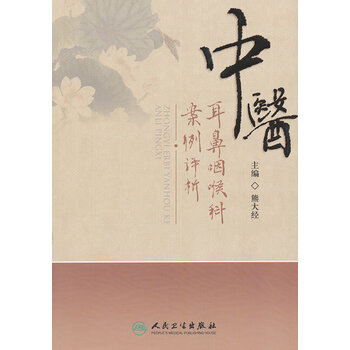 中医耳鼻咽喉科案例评析 【正版图书，放心购买】