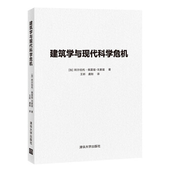 建筑学与现代科学危机9787302570981清华大学