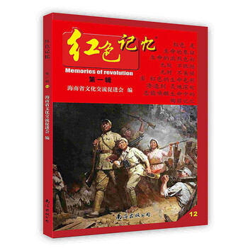 [按需印刷]红色记忆·12