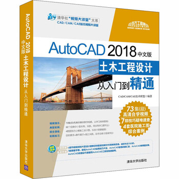 AutoCAD 2018中文版土木工程设计从入门到精通