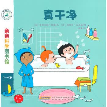 正版绘本真干净史黛芬妮勒迪文亲亲科学馆