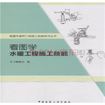 看图学水暖工程施工技能