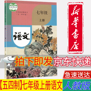 【新华书店正版】2022初中（五四制）部编版人教版7七年级上册语文课本教材教科书人教版部编版七7年级上册语文课本五四学制