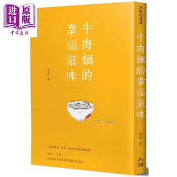 牛肉面的幸福滋味（新装版）港台原版 杨寒 大旗出版社 饮食文学 小说