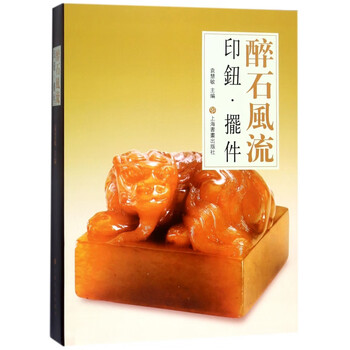 醉石风流(印钮摆件)(精)