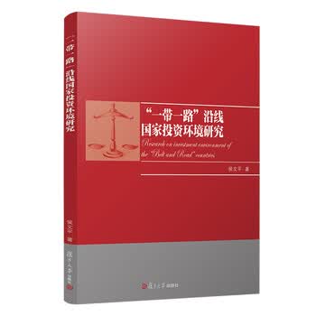 “一带一路”沿线国家投资环境研究